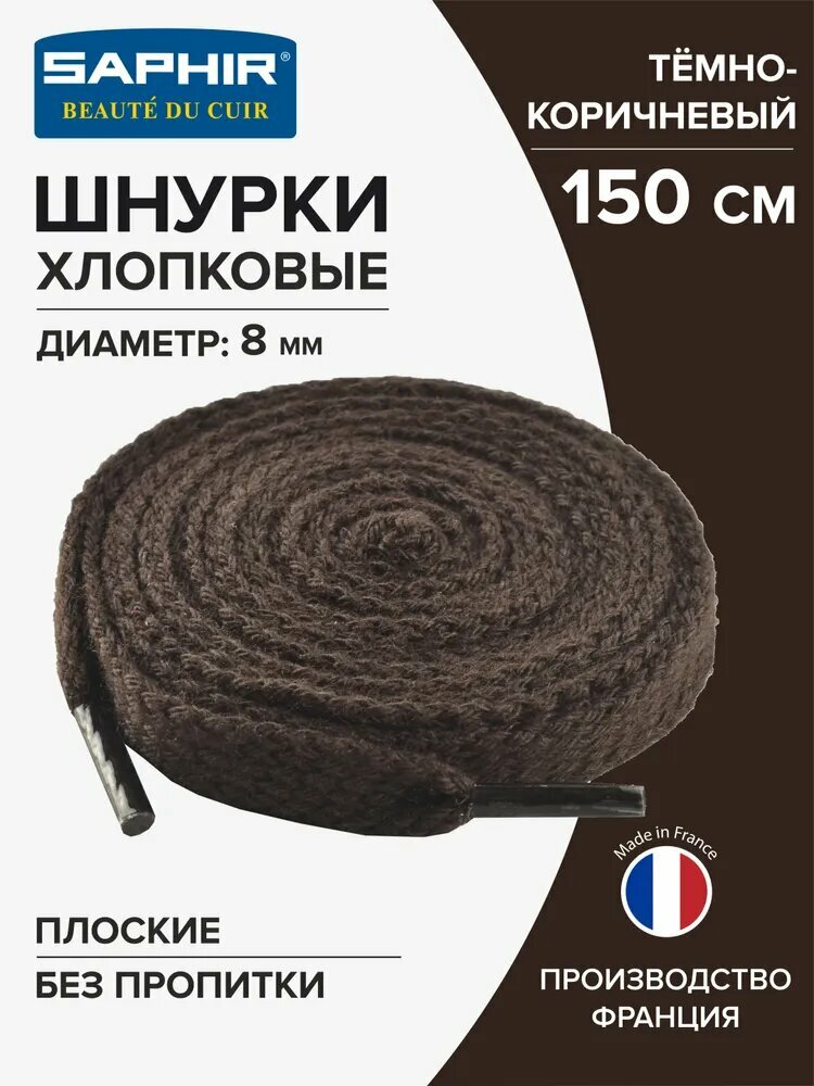 Шнурки Saphir хлопковые плоские без пропитки 150 см, диаметр 8 мм, цвет 05 темно-коричневый