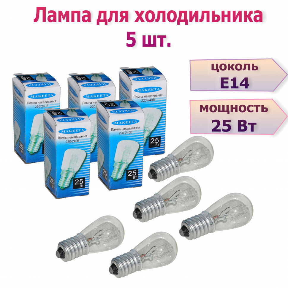 Лампа для холодильника MAKEETA (25Вт, цоколь Е14) - 5шт NB-LAMP25-5