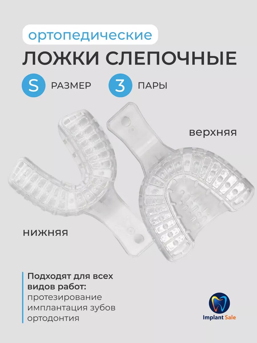 Ложки слепочные ортопедические 3 пары Размер S