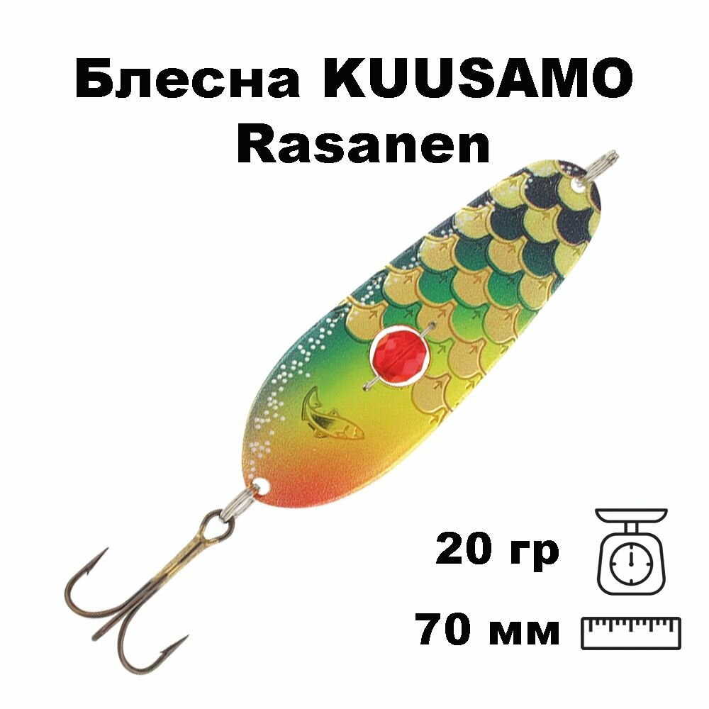 Блесна колеблющаяся (колебалка) Kuusamo Rasanen 70мм, 20гр. с бусиной GR/B-C