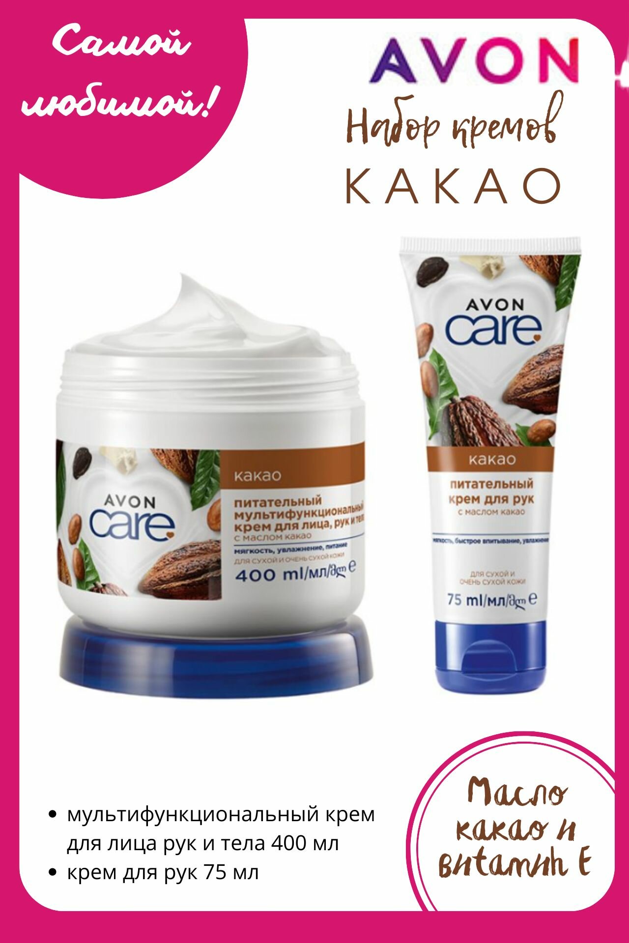 AVON Набор. Крем для рук и тела какао