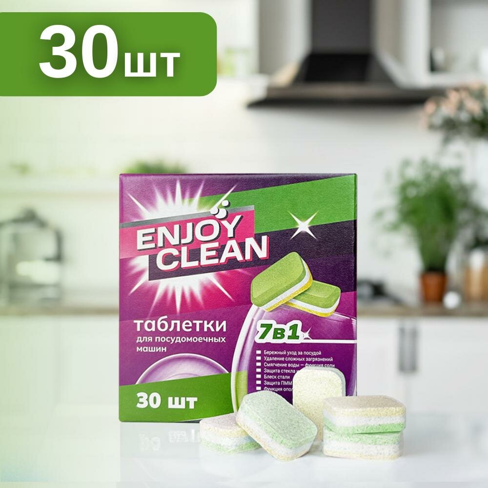 Таблетки для посудомоечных машин Enjoy Clean 7 в 1, 540 г, 30 шт
