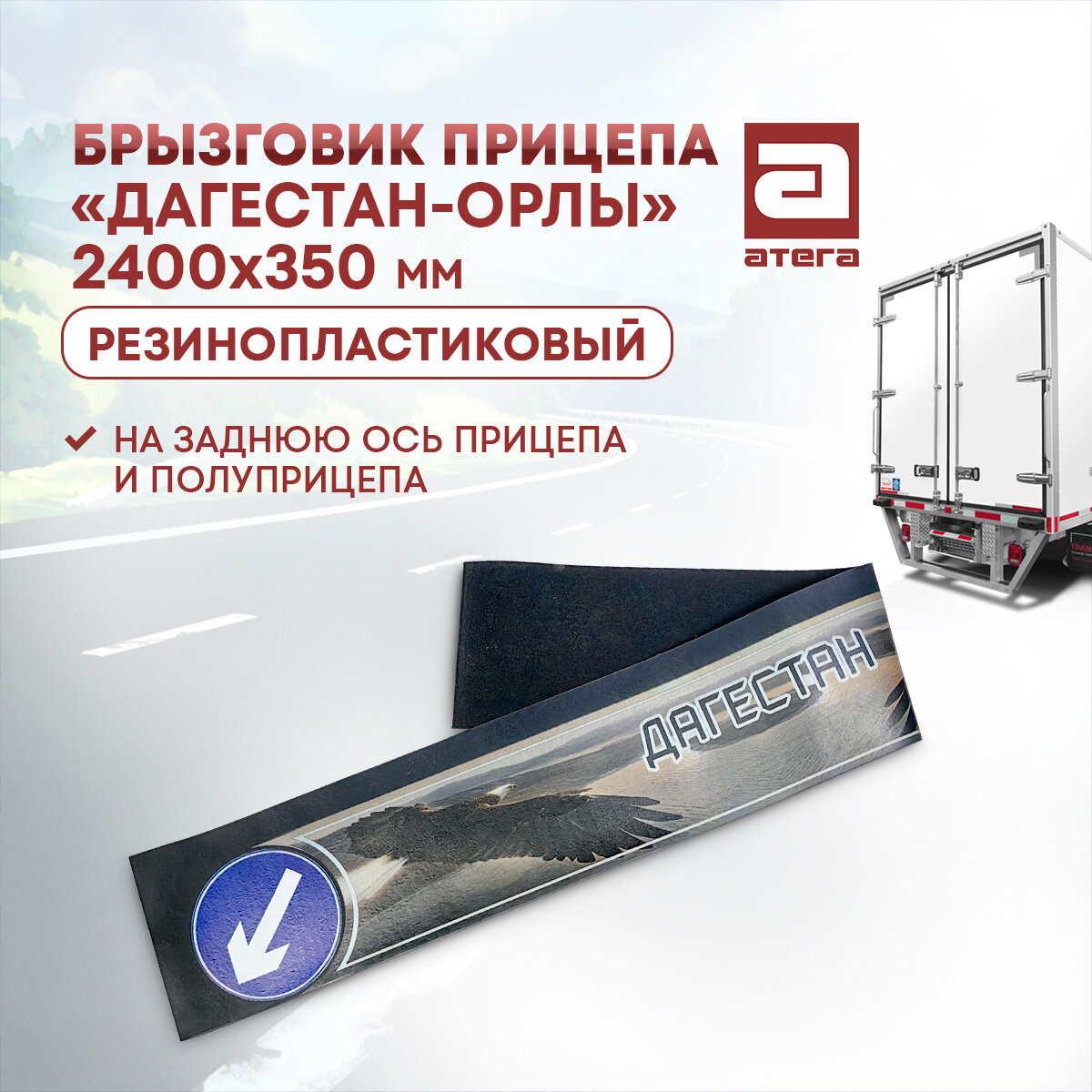 Брызговик прицепа. "Дагестан-орлы". 2400х350 мм. Резинопластиковый. На заднюю ось прицепа и полуприцепа.