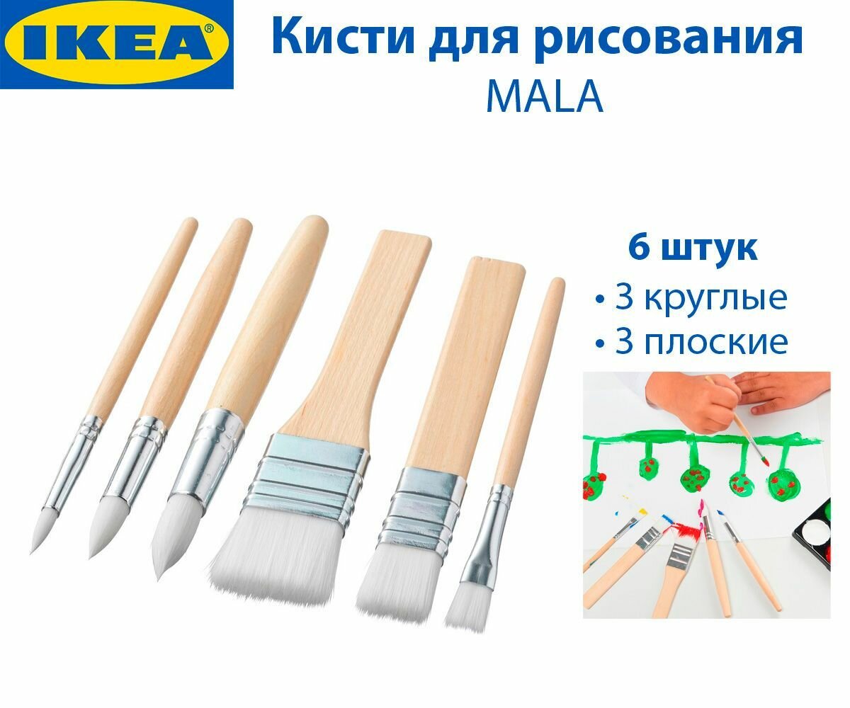 Кисти для рисования IKEA MALA (мола), 3 круглые и 3 плоские, 6 шт в наборе