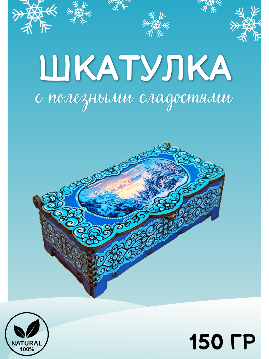 Конфеты в деревянной шкатулке "Снежная зима" (Чернослив, Курага, Финик делише шоколадные), 150 гр