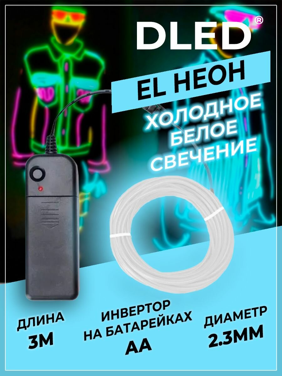 Набор DLED EL неон 2.3мм "Холодный белый 12000K" 3м с инвертором на батарейках АА