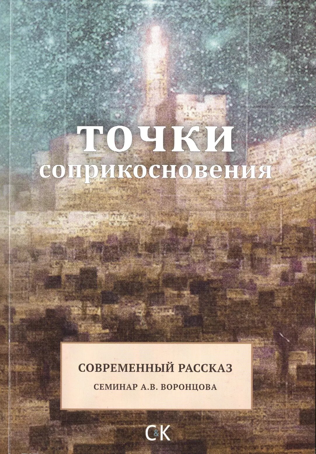 Точки соприкосновения. Современный рассказ / Семинар А. В. Воронцова