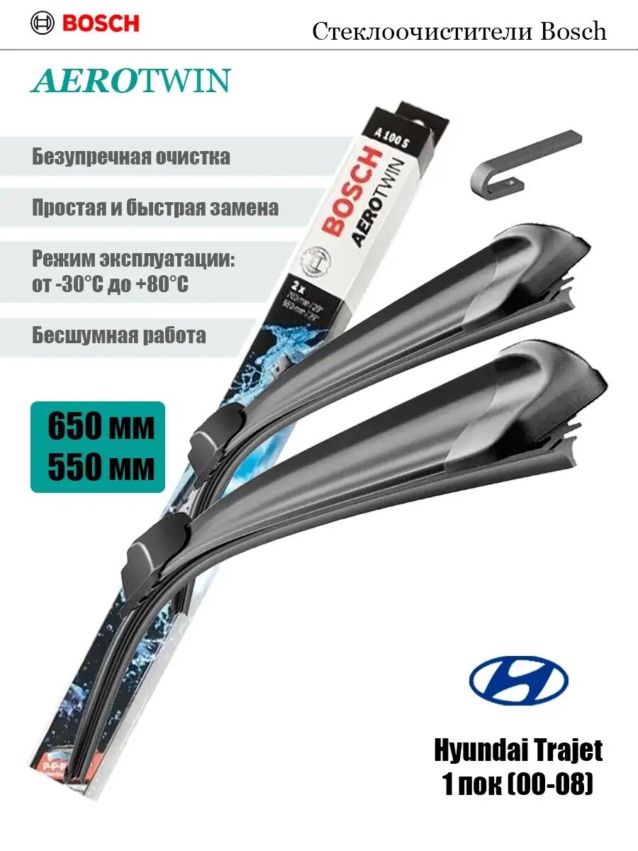Дворники Aerotwin AR655S 650/550мм Hyundai Trajet (00-08)
