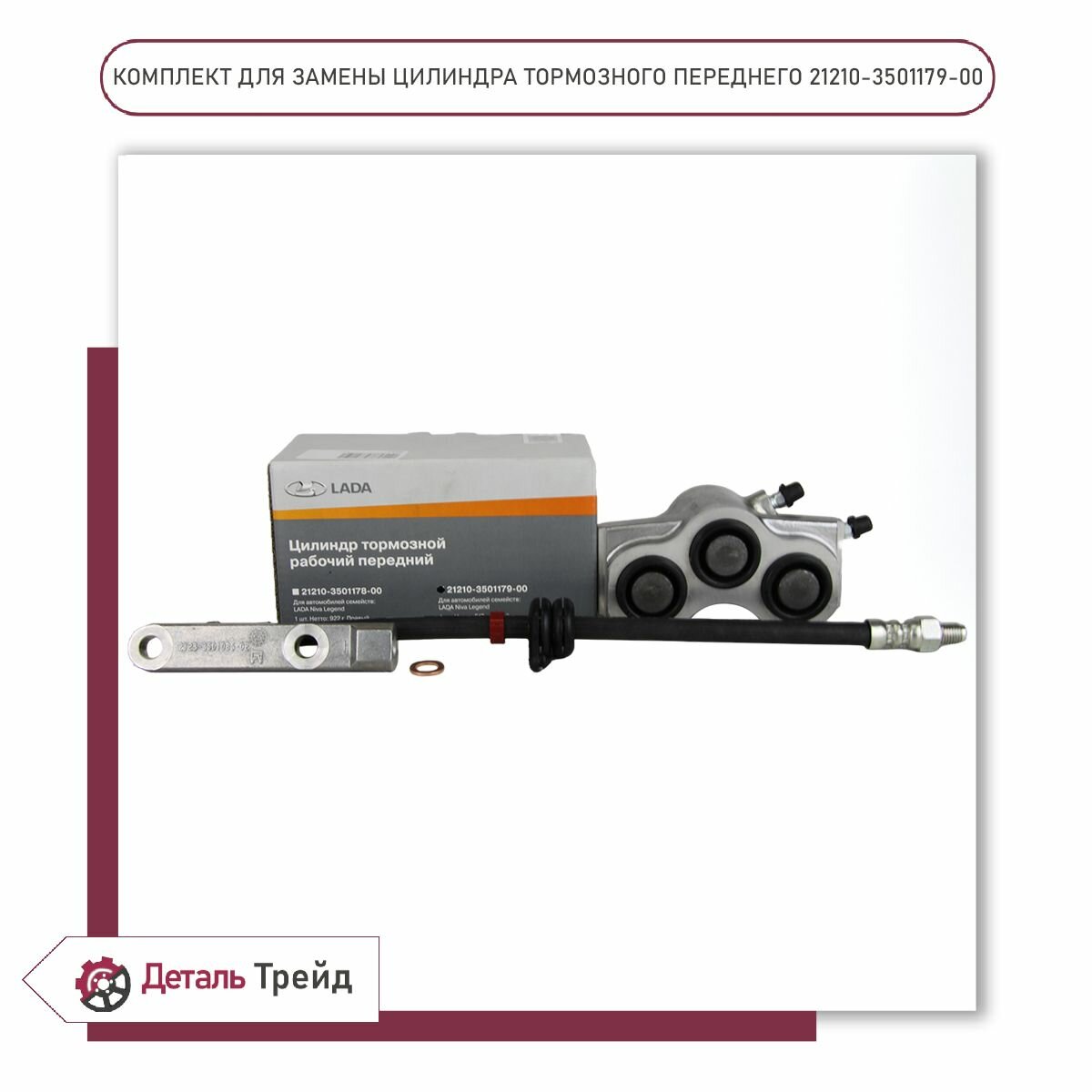 Комплект для замены левого тормозного цилиндра переднего суппорта + тормозной шланг и соединитель LADA для а/м ВАЗ 2123 Chevrolet Niva