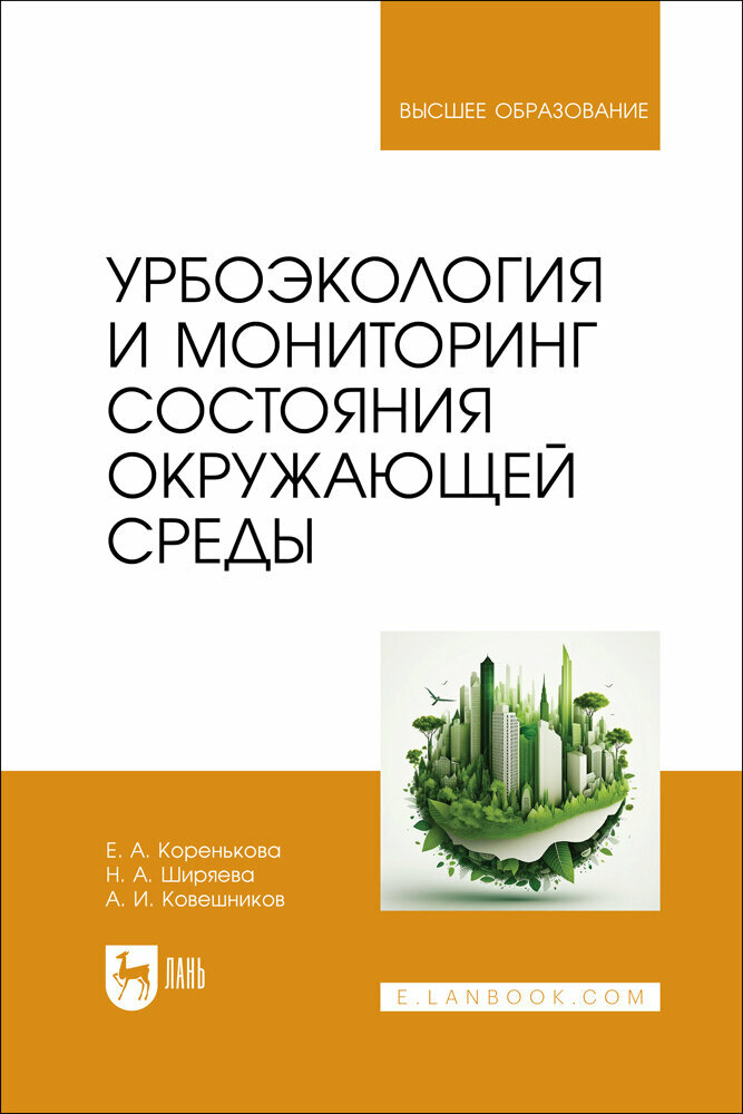 Коренькова Е. А. "Урбоэкология и мониторинг состояния окружающей среды"