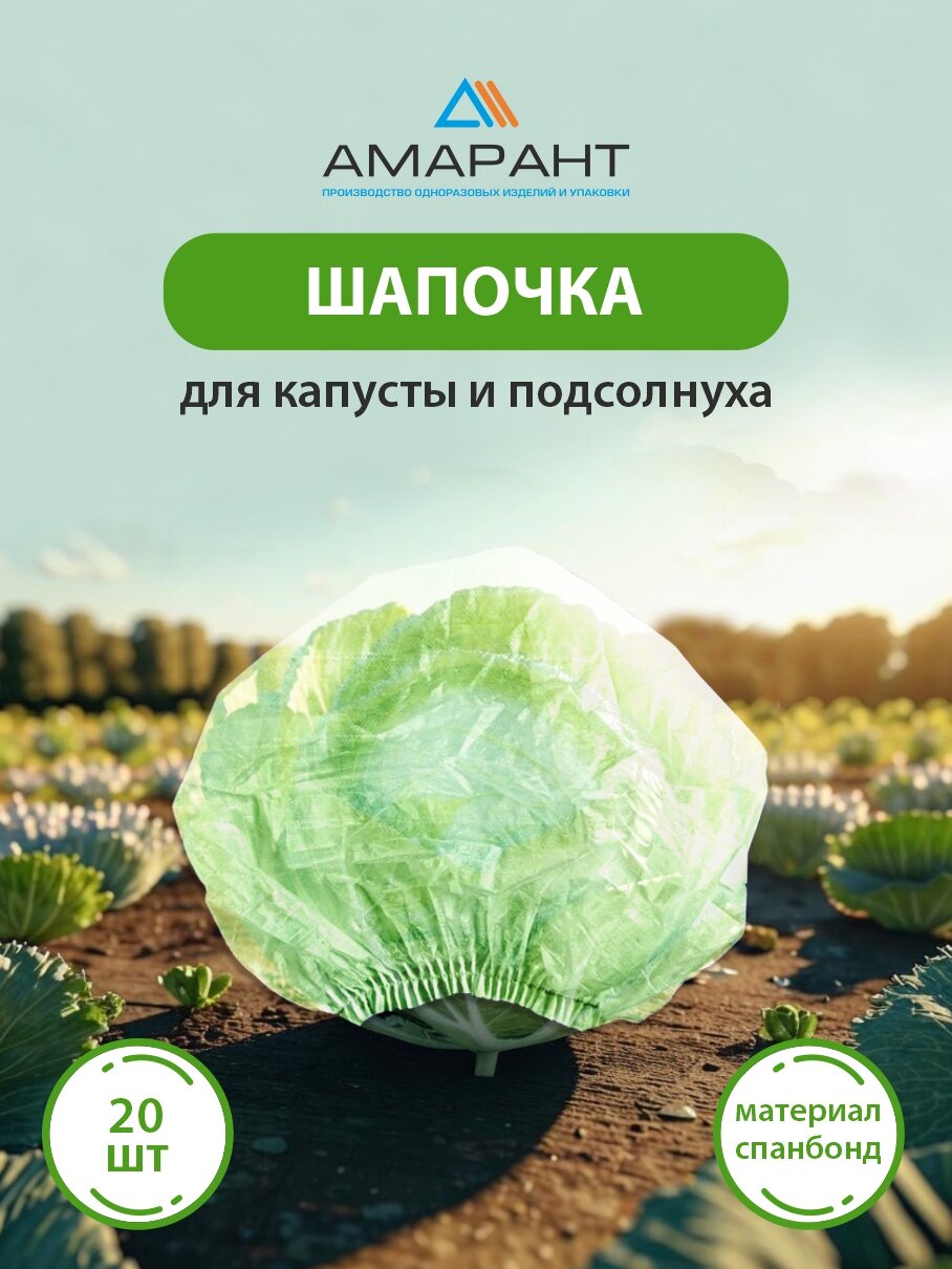 Шапочка Амарант для капусты и подсолнуха, зеленая 20 шт