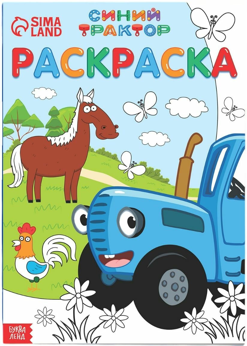 Раскраска детская "Синий трактор", развивающая разукрашка для творчества и рисования, альбом с картинками для раскрашивания, 12 страниц, формат А4
