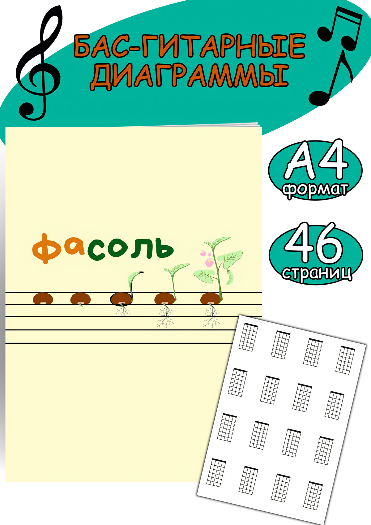 Бас-гитарные диаграммы ФаСоль (46 страниц, А4)