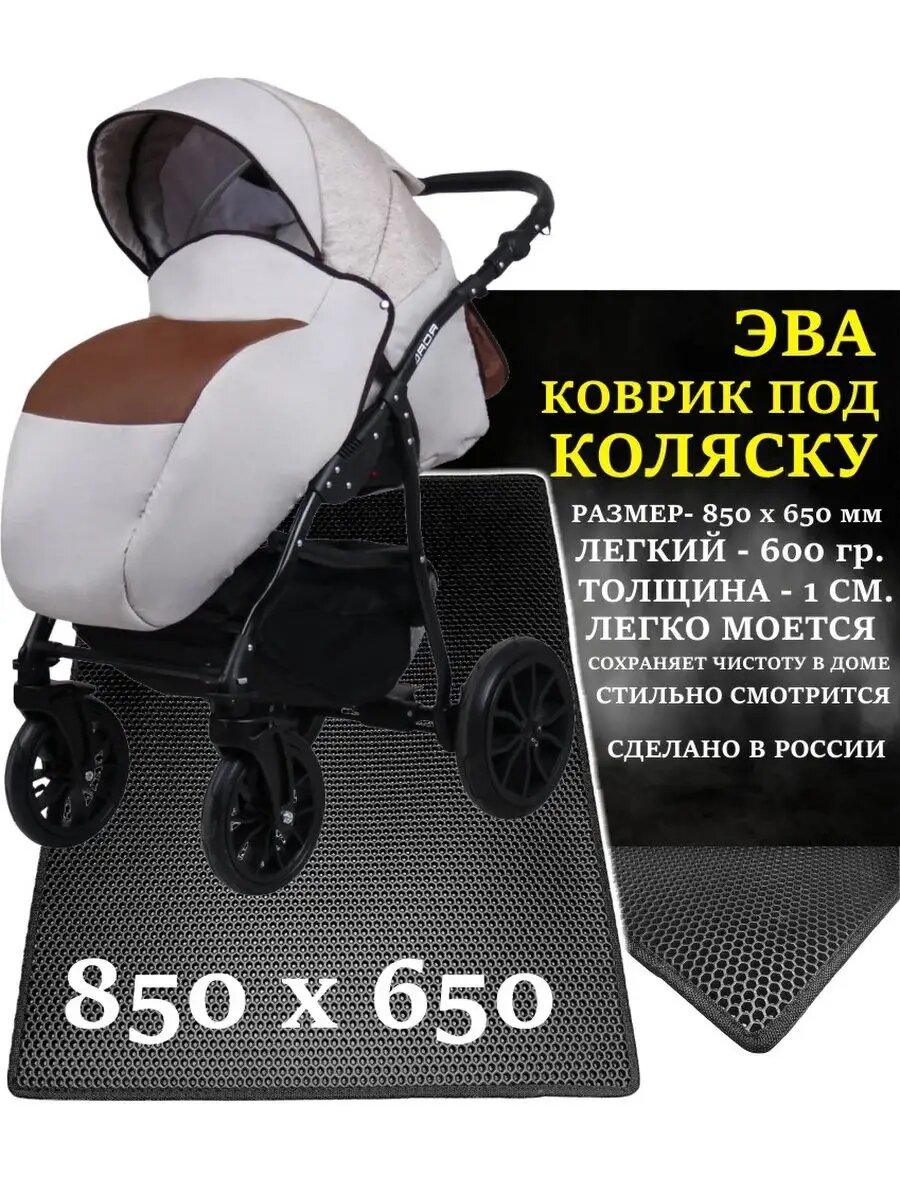 Коврик придверный для коляски с окантовкой Эва, 850х650