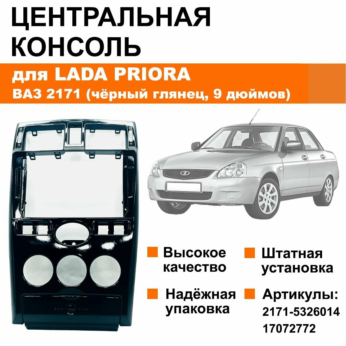 Центральная консоль панели приборов для Лада Приора / ВАЗ 2171 (2 DIN, чёрная глянцевая, с пепельницей)