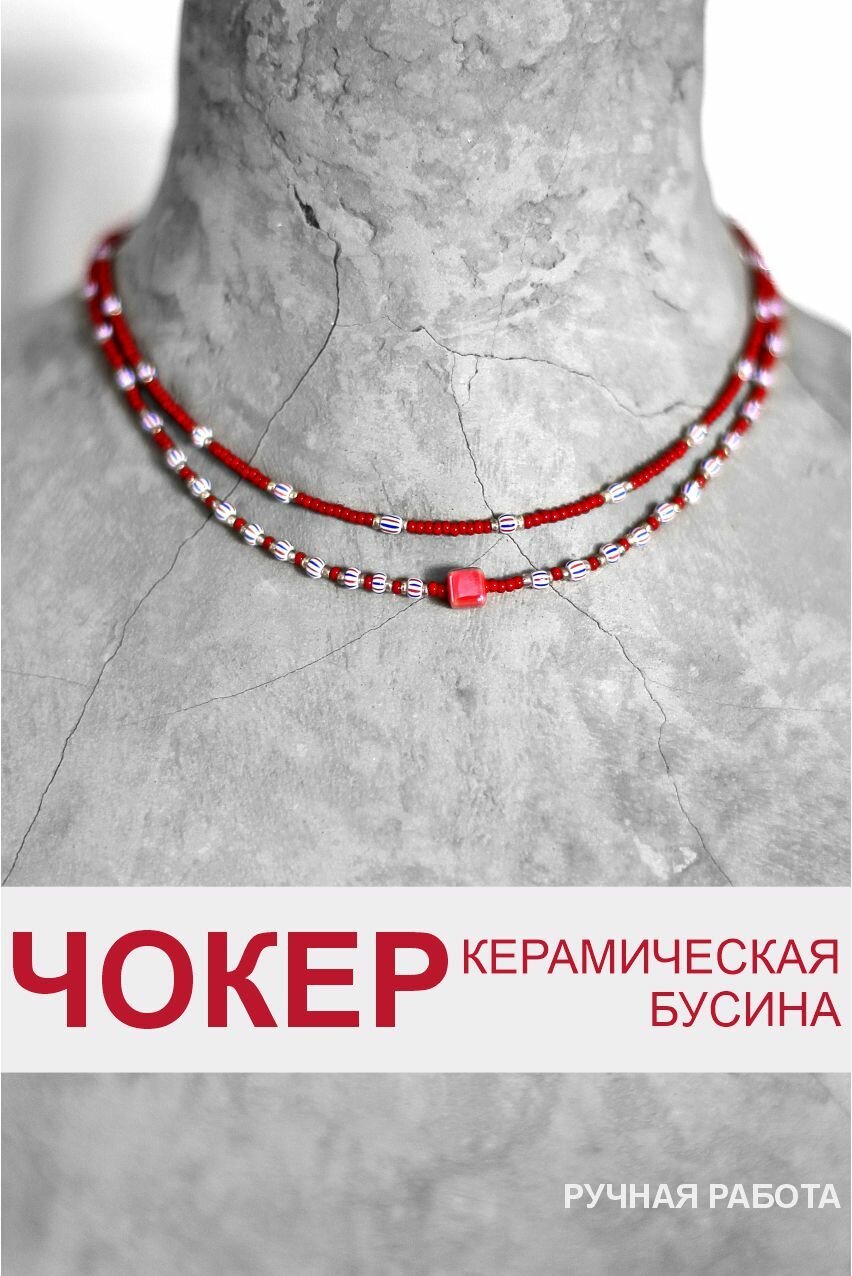 Чокер, керамика