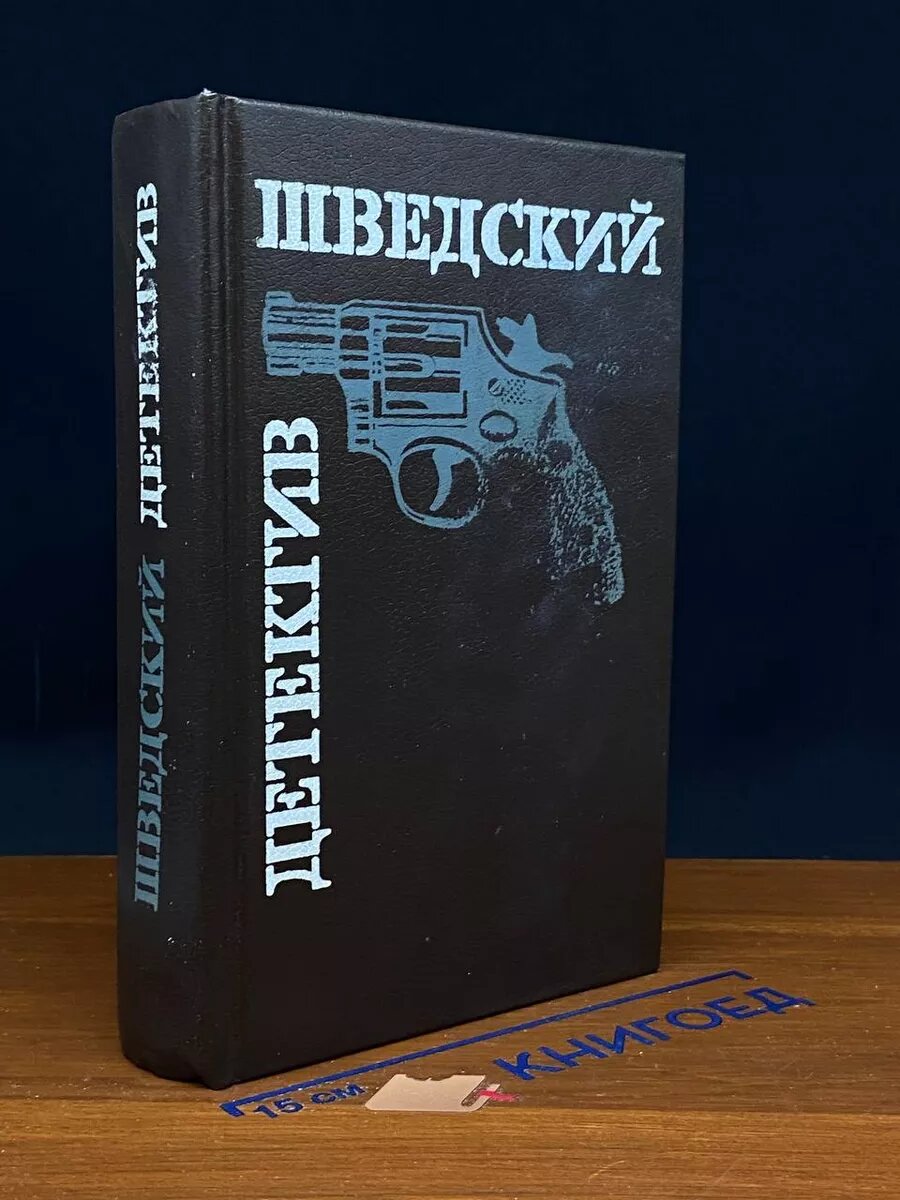 Книга. Шведский детектив 1992 (2040900877201)