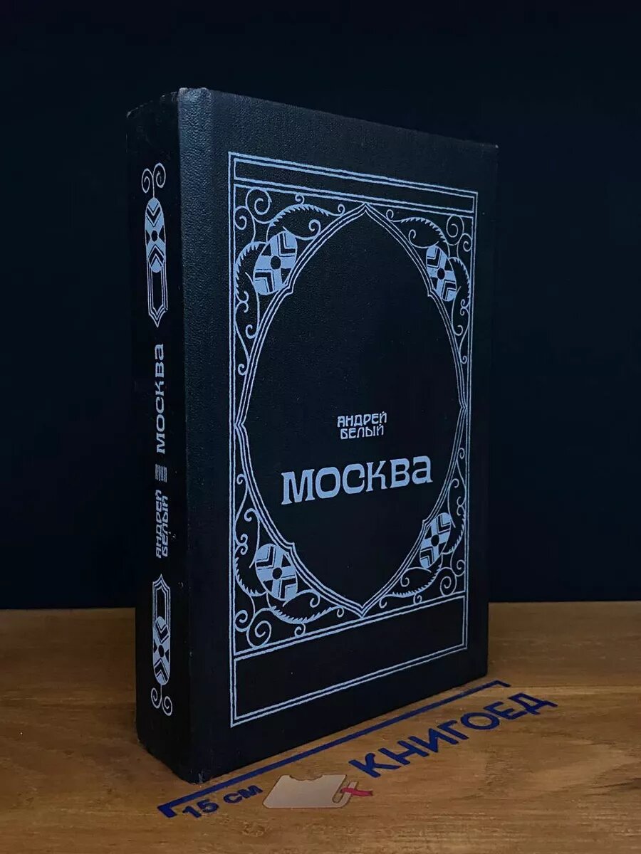 Книга. Москва 1989 (2040871990046)