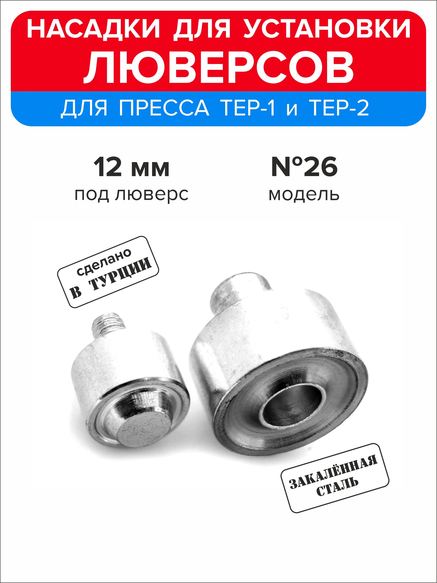 Насадка для люверсов 12 мм №26, из двух частей, металлические