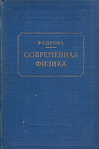 Современная физика. Пособие для инженеров