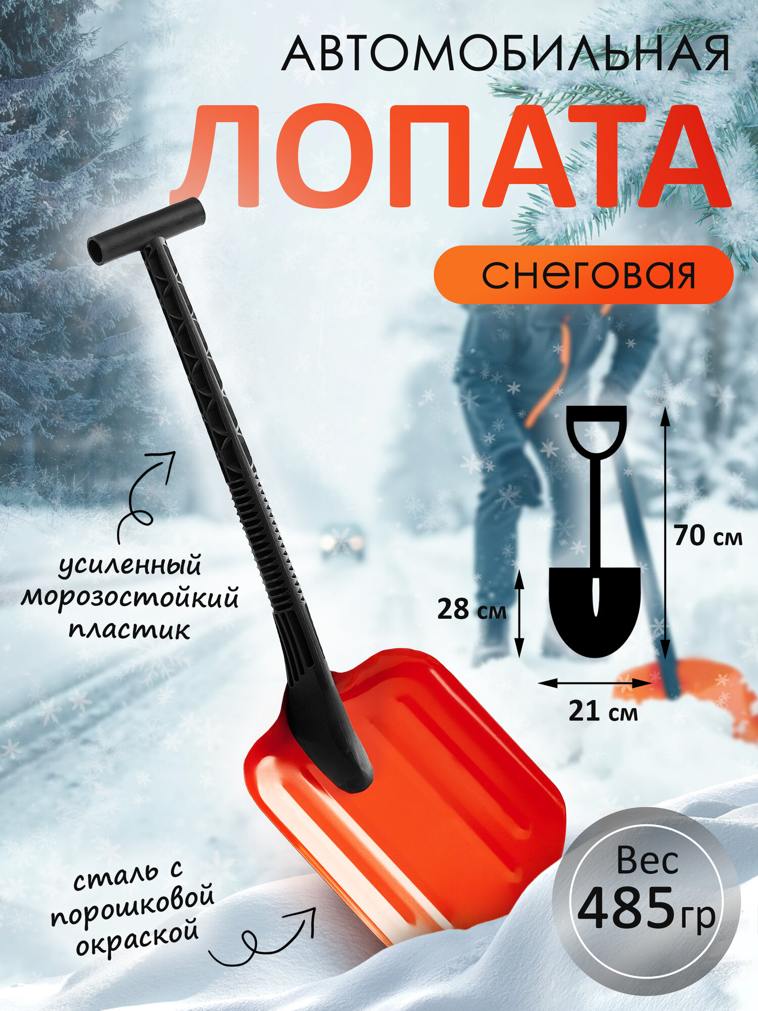 Автомобильная лопата для снега