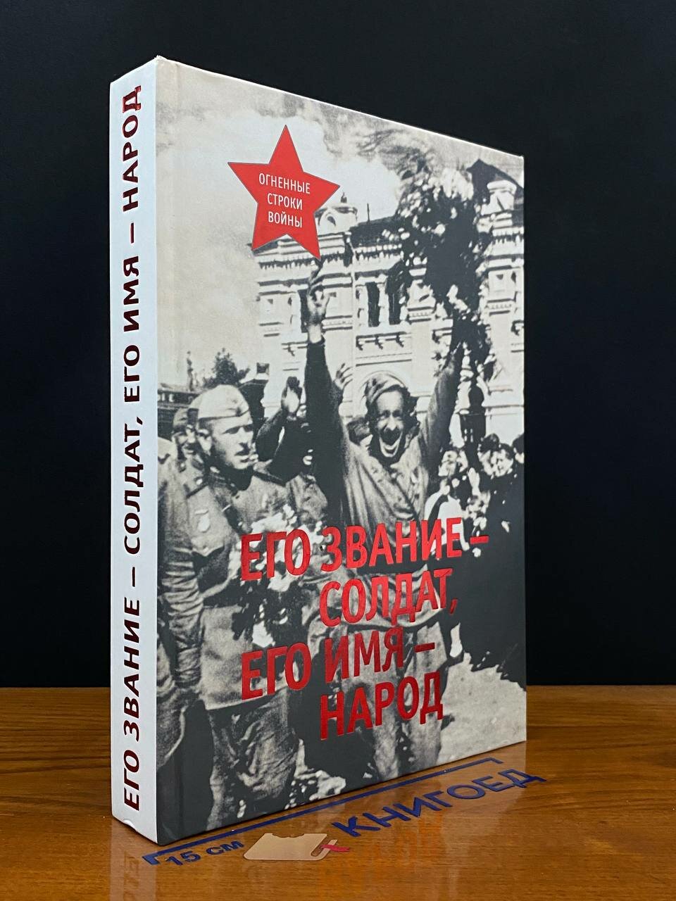 Книга. Его звание - Солдат, его имя - Народ 2015 (2041345964174)