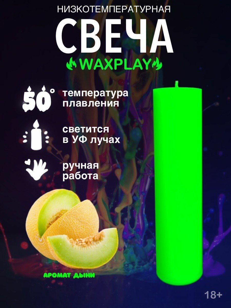 Свеча низкотемпературная неон для Wax Play БДСМ ВаксПлей, зеленая, аромат дыня, 50 градусов, 4*15 см