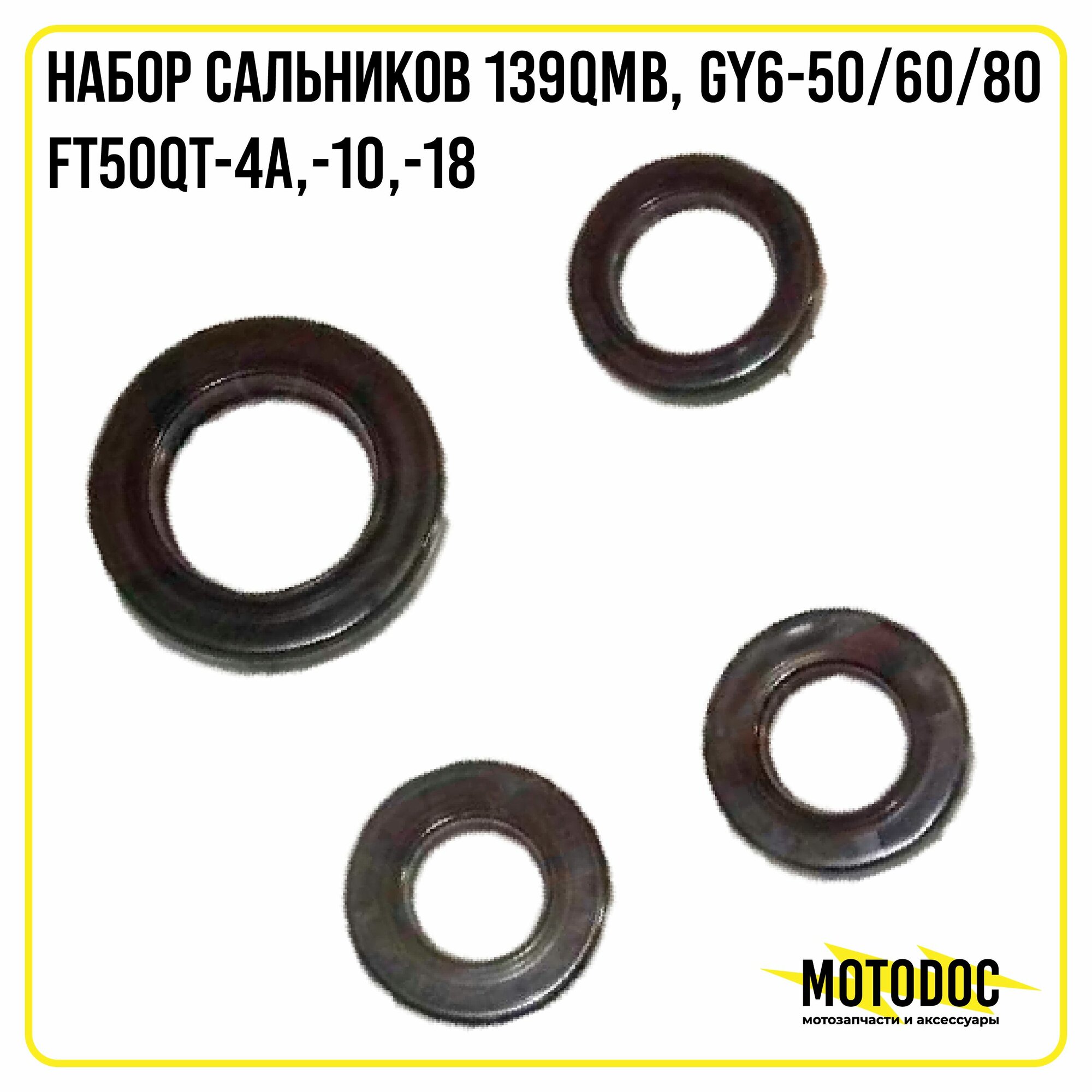 Набор сальников 139QMB, GY6-50/60/80 FT50QT-4A,-10,-18
