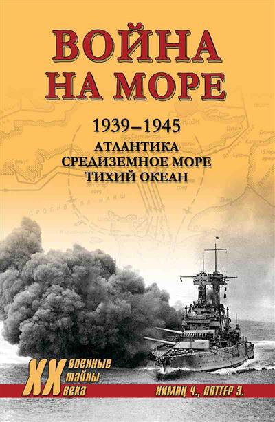 Война на море. 1939-1945. Атлантика. Средиземное море. Тихий океан