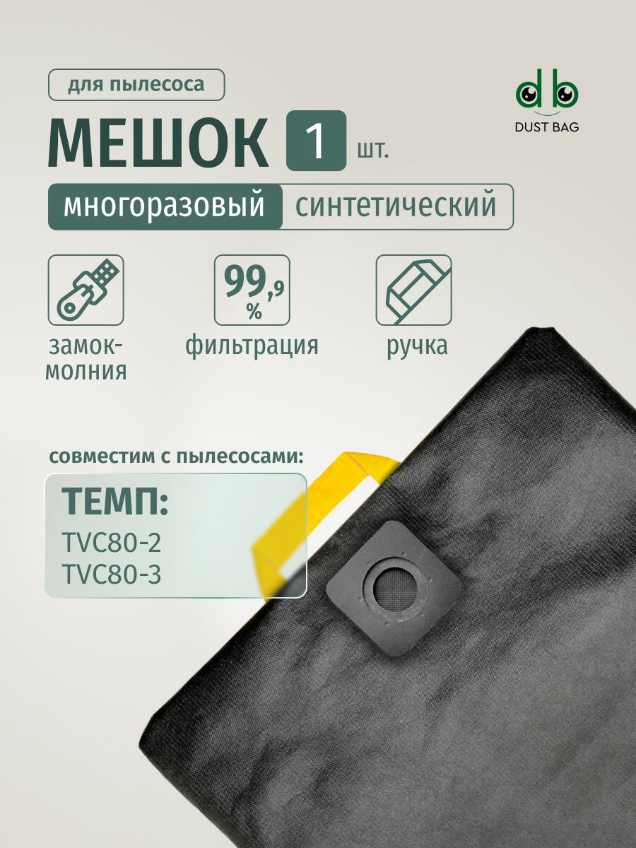 Мешок DUST BAG для пылесоса TEMP TVC80-2, TEMP TVC80-3 1 штука