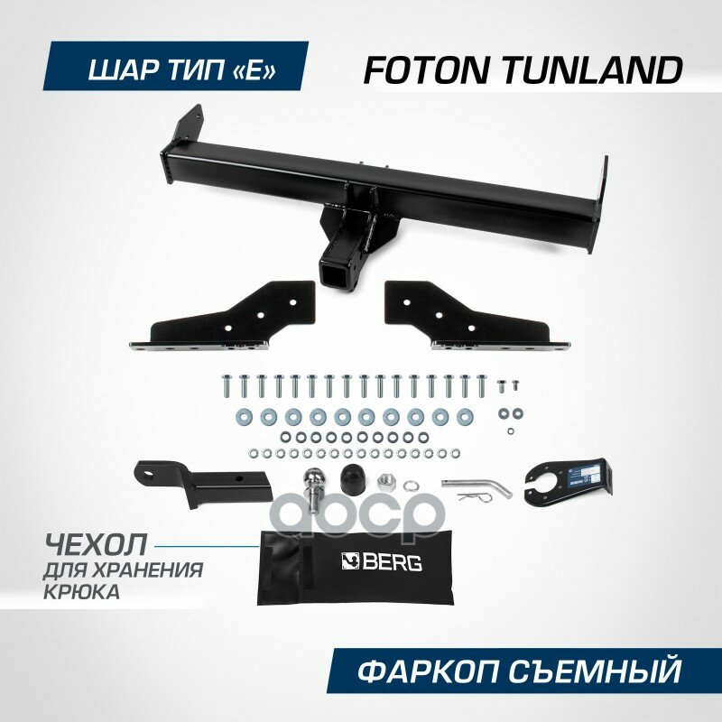 Фаркоп Foton Tunland 2023- Тип шара: E. Нагрузки: 2800/100 кг BERG арт. F.3611.002