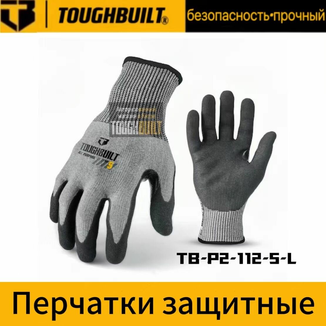 TOUGHBUILT Рабочие перчатки унисекс из Hppe для взрослых с нитриловой пропиткой TB-P2-112-5-L