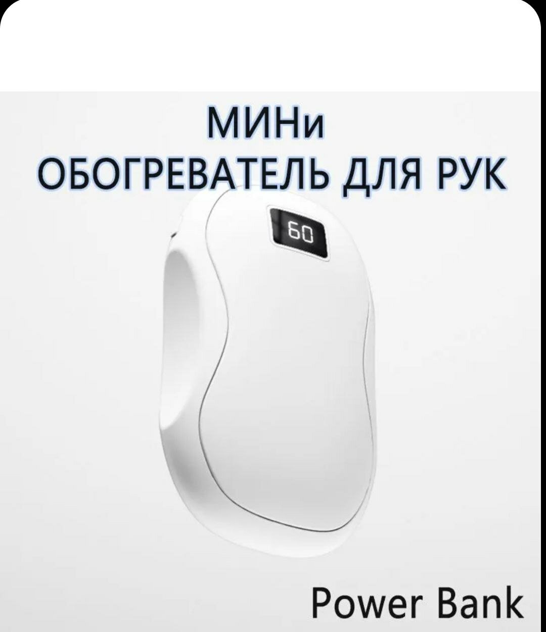 Портативный карманный обогреватель для рук с функцией Power Bank