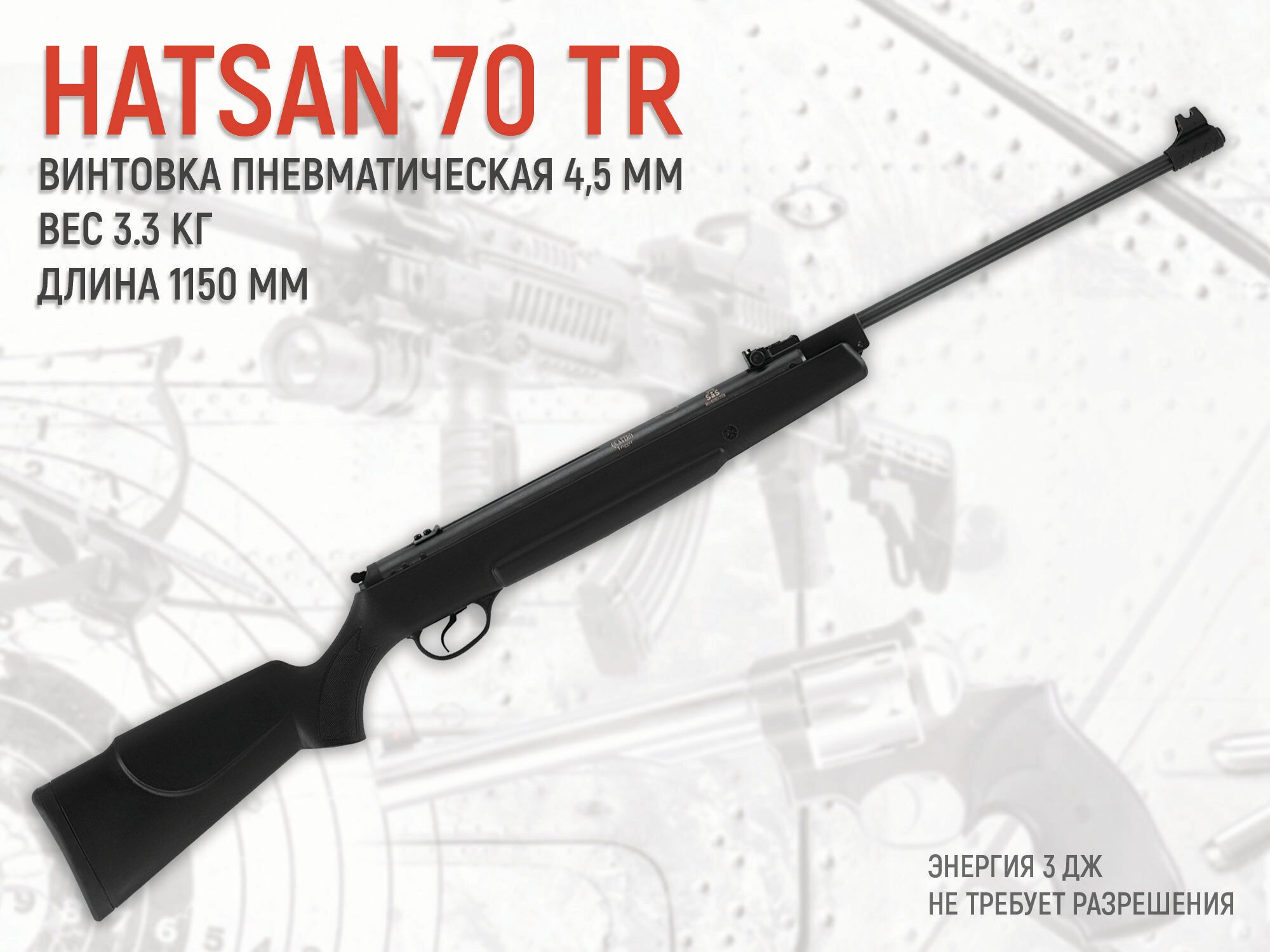 Винтовка пневматическая Hatsan 70 TR (переломка, пластик), калибр 4,5 мм, 3 Дж.