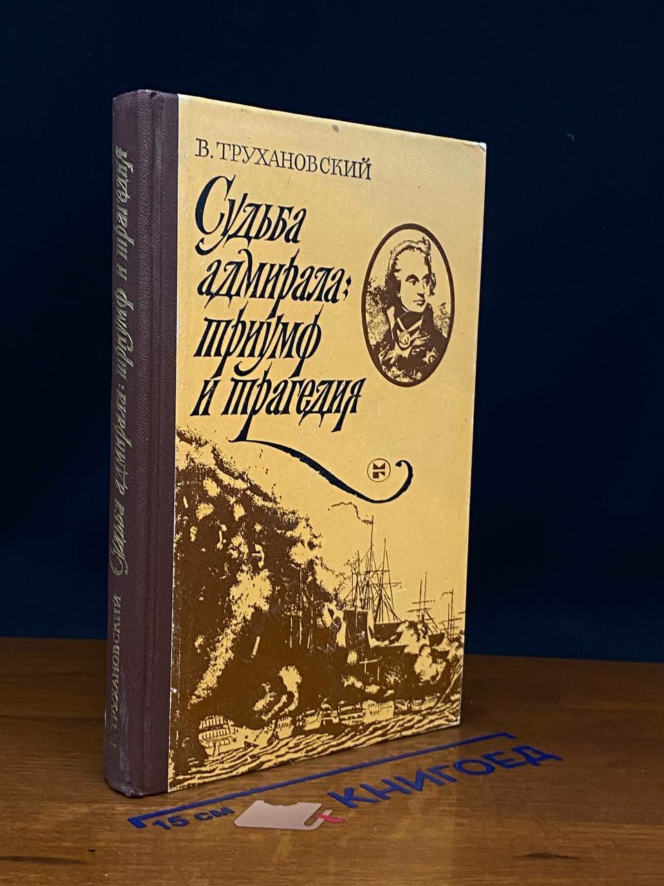 Книга. Судьба адмирала. Триумф и трагедия 1984 (2041324114477)