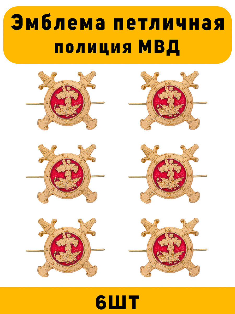 Эмблемы петличные (петлицы) Полиции цвет золотой 6 шт.
