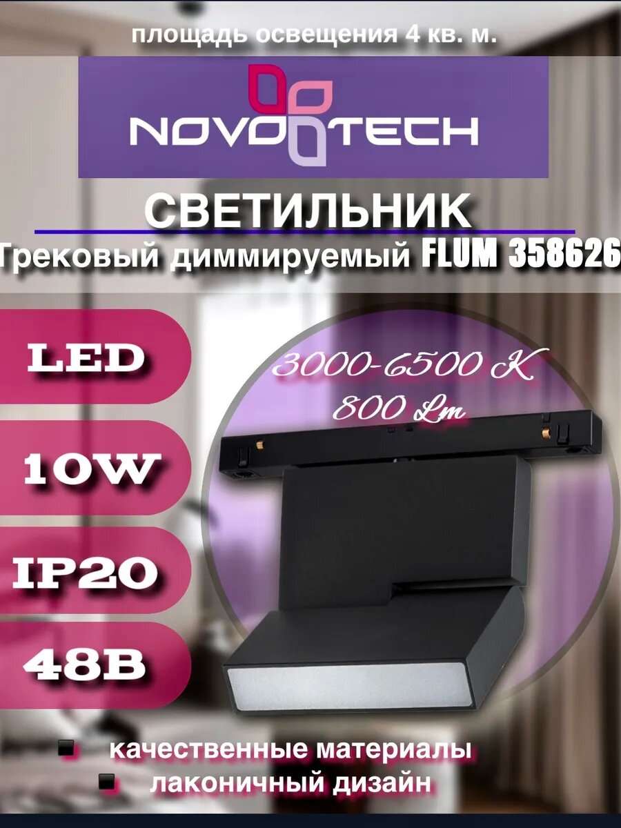 Трековый светодиодный светильник Novotech "Shino Flum" 358626, LED, IP20