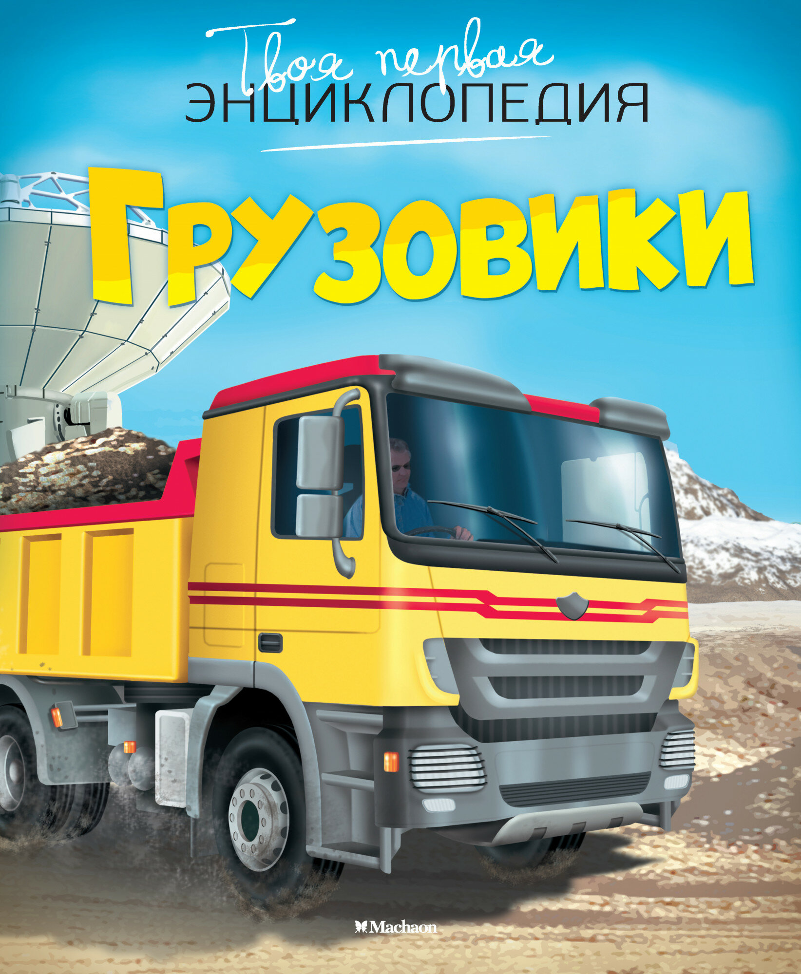 Грузовики / Детские книги