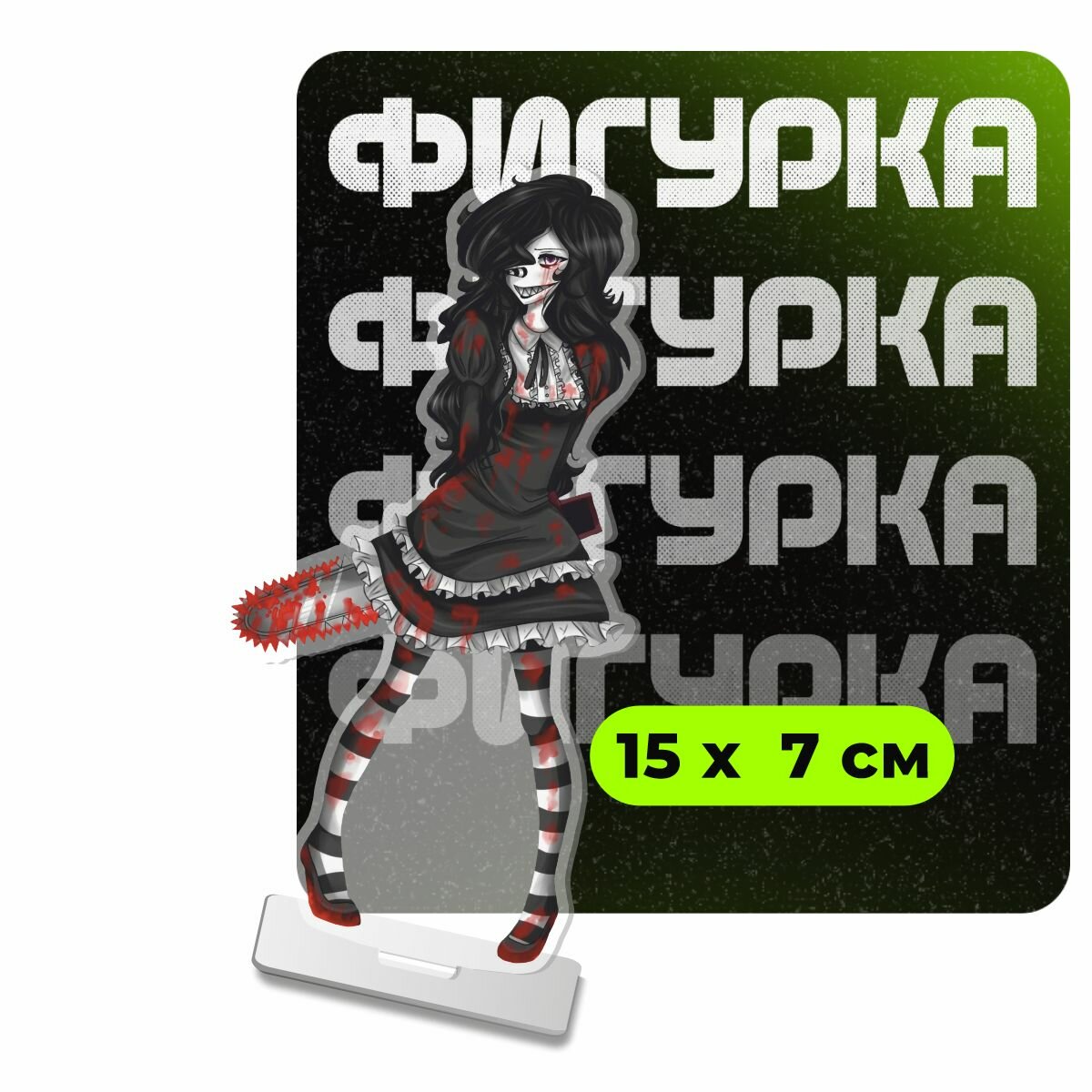 Фигурка акриловая Creepypasta