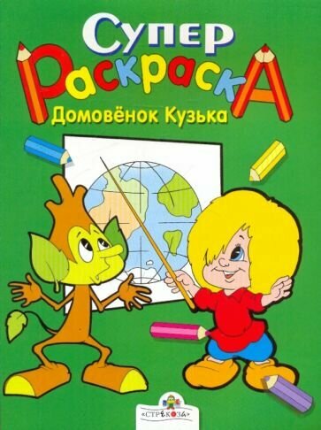 Раскраска Стрекоза Домовенок Кузька. 2008 год, Т. Давыдова