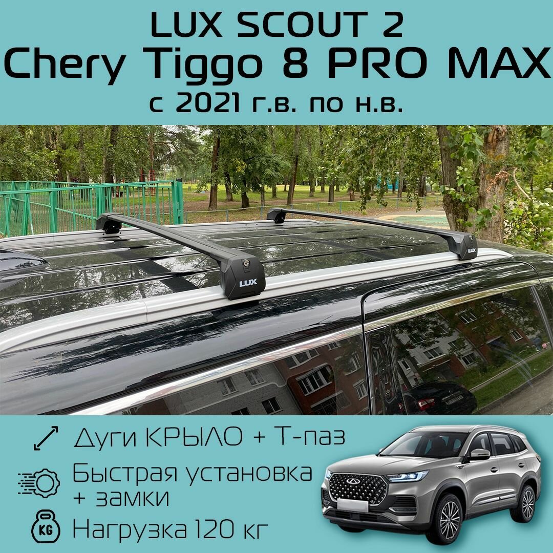 Багажник на интегрированные рейлинги для Chery Tiggo 8 Pro Max 2021 г. в. - по н. в. Scout-2 черный / Багажник на крышу для Чери Тигго 8 Про Макс Скаут-2