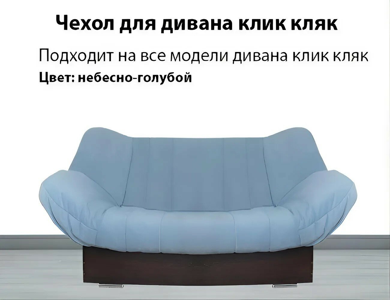 Чехол на диван МТК365, для клик-кляка, велюр, голубой, 210x140х70 см