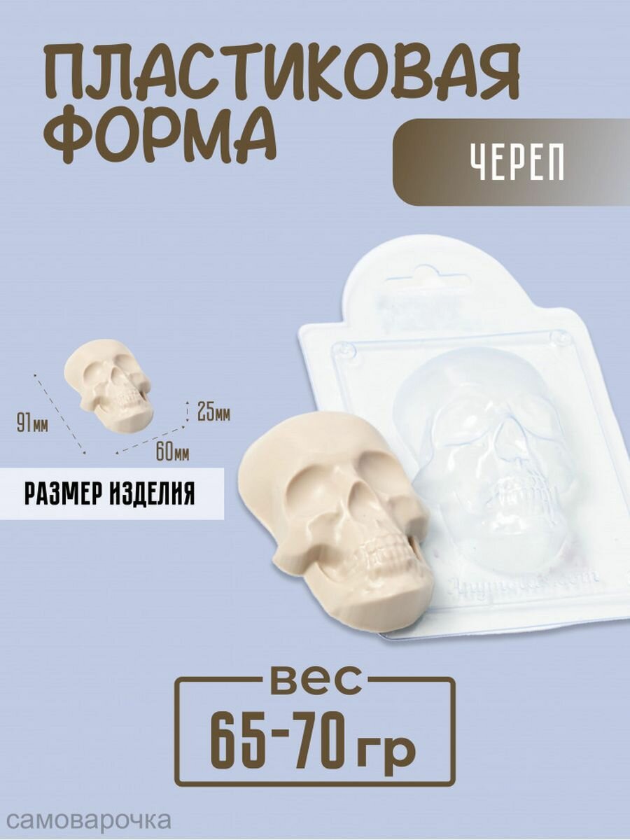 Череп, форма для мыла пластиковая