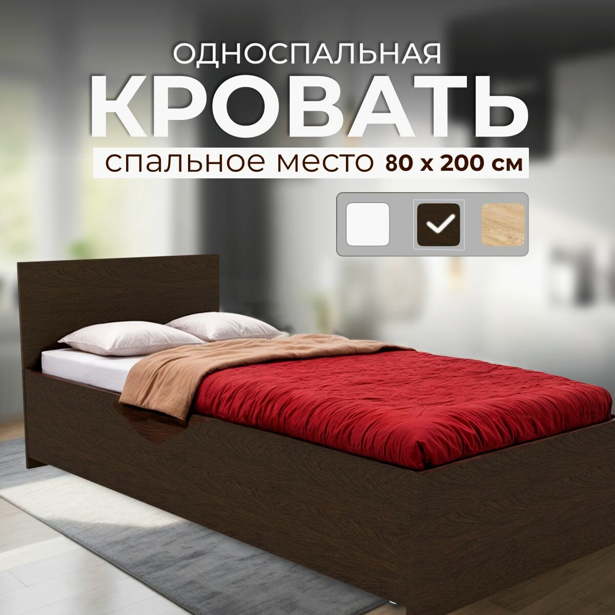 Односпальная кровать Амелина 80х200, венге, ЛДСП 1-ого класса, Мебель Кинг