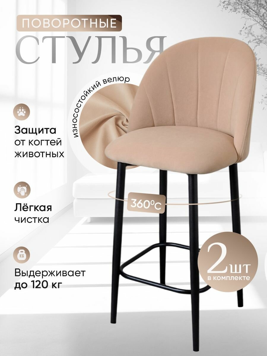 Полубарные стулья для кухни поворотные со спинкой Лотос 2 шт, светло бежевый