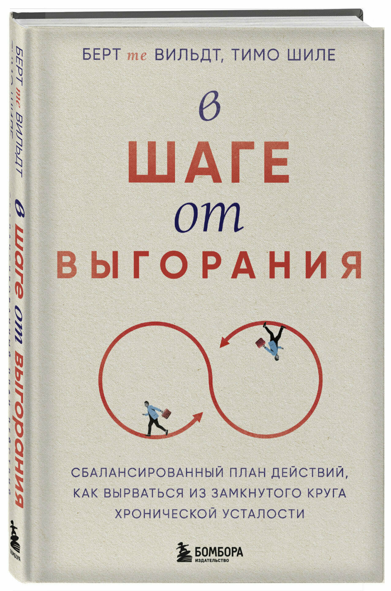 Те Вильдт Б, Шиле Т. В шаге от выгорания. Сбалансированный план действий, как вырваться из замкнутого круга хронической усталости