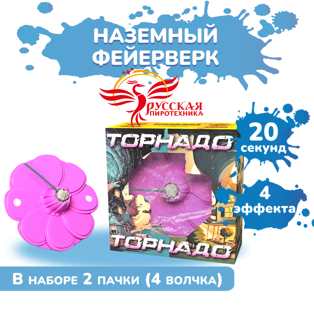 Фейерверк Русская пиротехника "Торнадо", наземный, вращающийся, 2 волчка