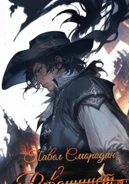 Реваншист [Цифровая книга]