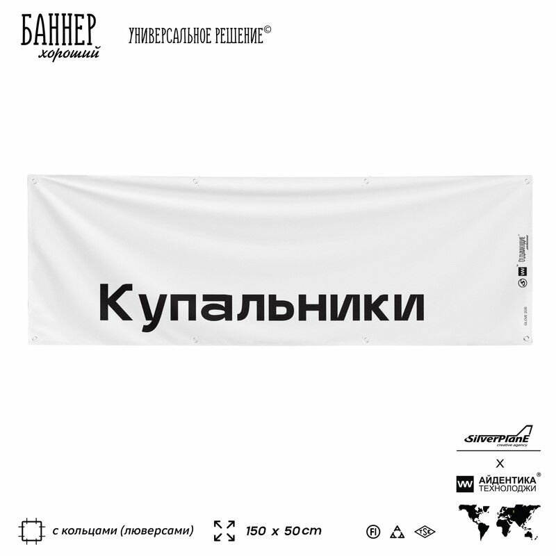 Информационная вывеска баннер Купальники, 150х50 см, с люверсами, для пляжа и пристани, белый, Silver Plane x Айдентика Технолоджи
