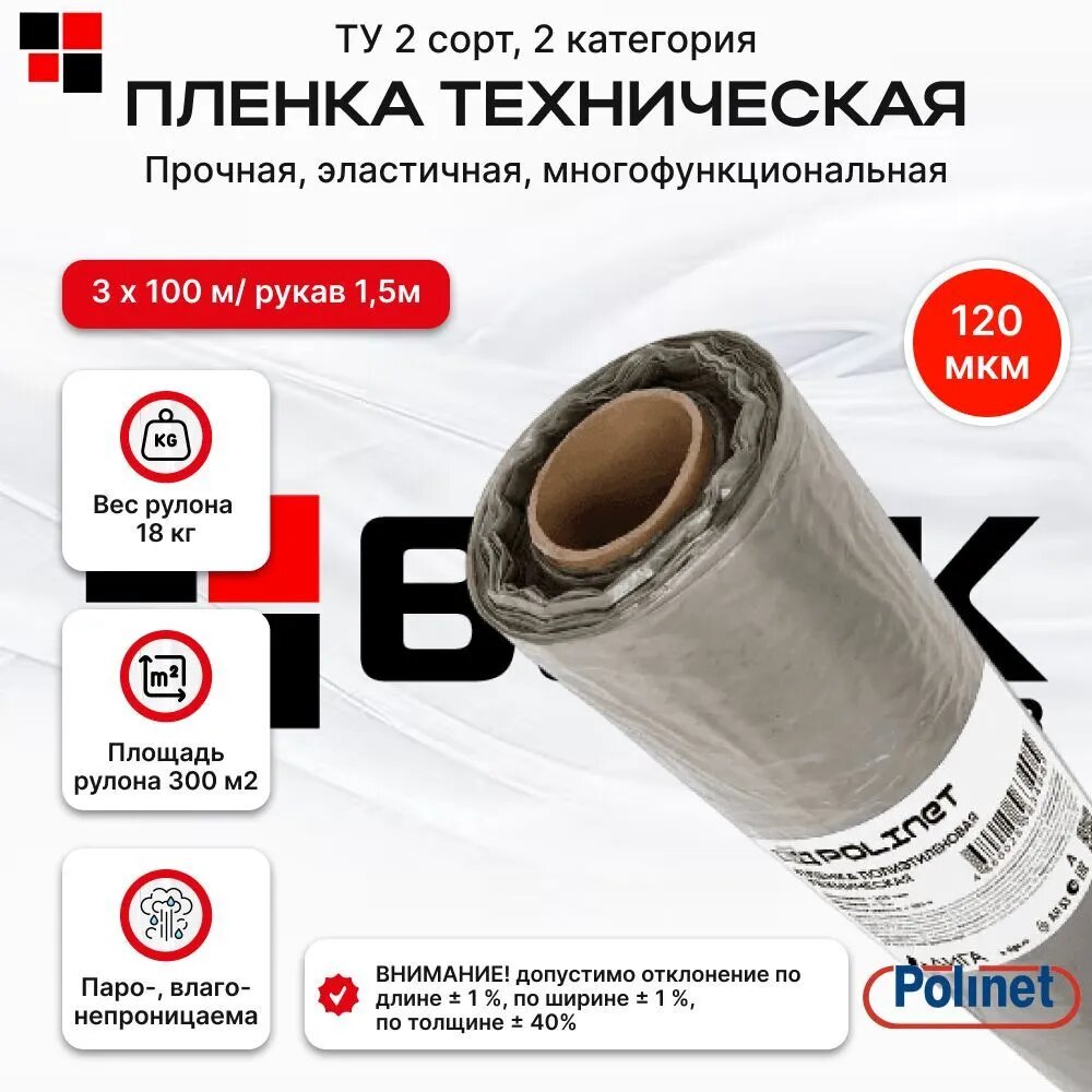 Пленка техническая черная Polinet 120 мкм /3х100м (рукав)/18 кг/300 м2 укрывная, для ремонта